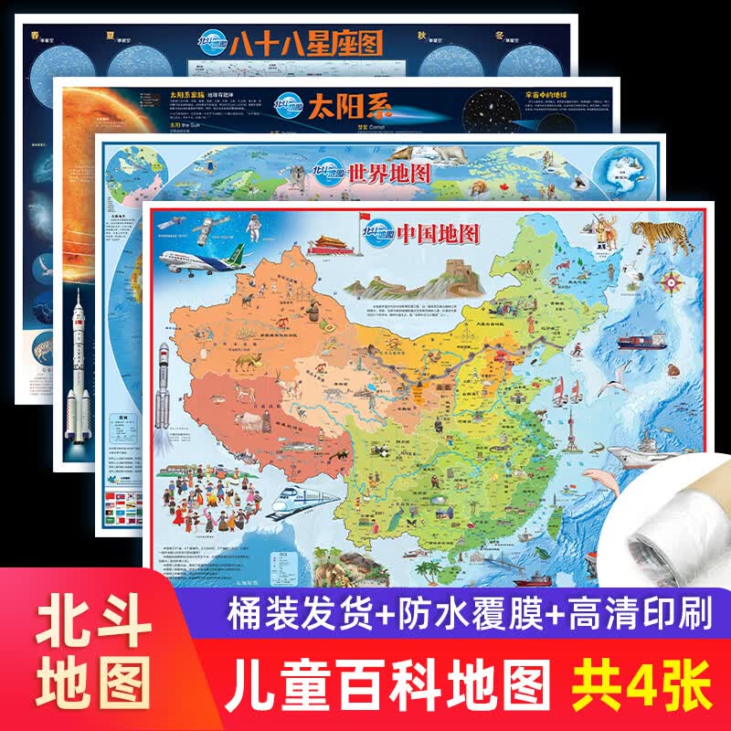 【北斗官方】全4张中国世界地图+太阳系八十八88星座地图挂图新版 覆膜防水少儿童房间贴图 儿童百科启蒙装饰