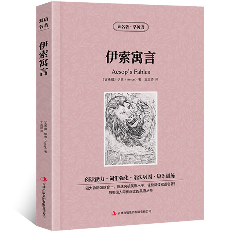 【中英双语】伊索寓言中英文双语书籍名著读物英汉对照小说全套包邮阅读原著 读名著学英语 小学生六年级高初中生课外阅读zy