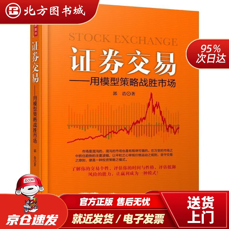 【现货】证券交易：用模型策略战胜市场郭浩著山西人民出版社 北方图书城