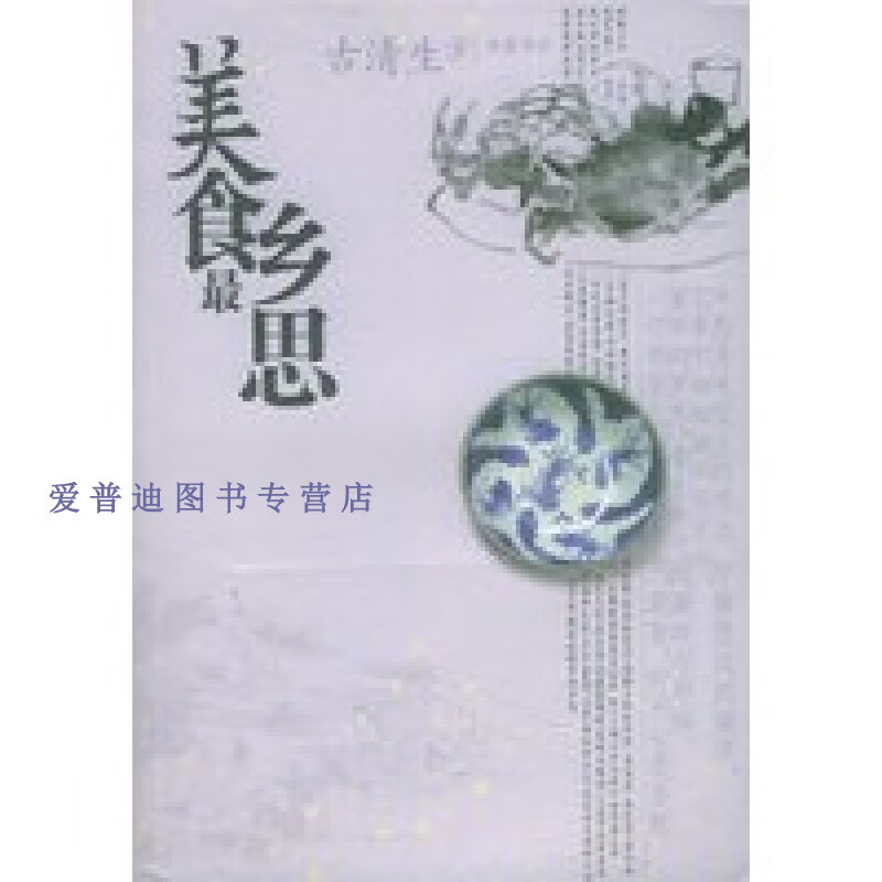 美食乡思 古清生【，放心购买】
