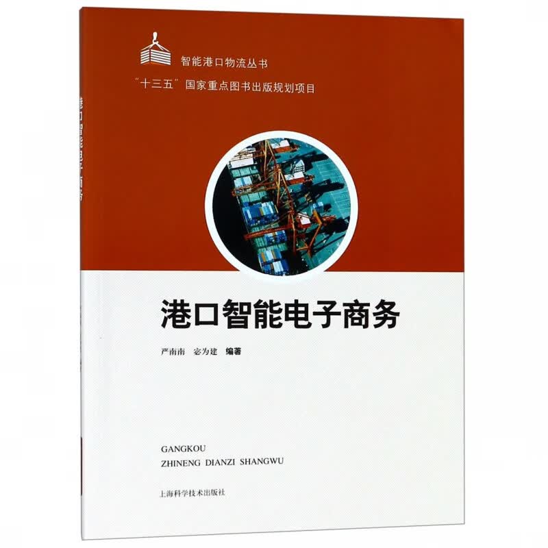 港口智能电子商务/智能港口物流丛书