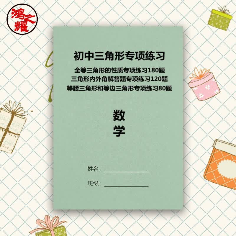 初中数学三角形的性质条件证明全等多边等腰三角形专项练习练习本 三本合订 111页 双面打印