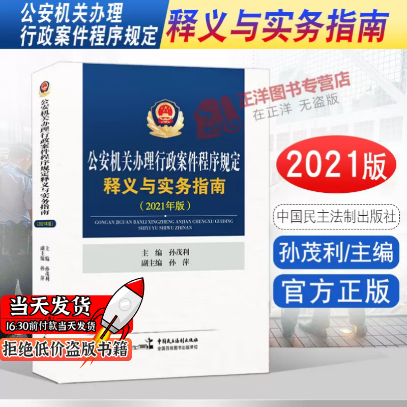 现货】公安机关办理行政案件程序规定释义与实务指南+治安管理处罚法释义与实务指南+行政法律文书制作与范例+办理刑事案件程序规定+办理行政案件一本通+违反公安行政管理行为名称释义与实务指南 公安机关办