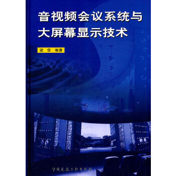 音视频会议与大屏幕显示技术 【，放心购买】 放心购买】 放心购买】