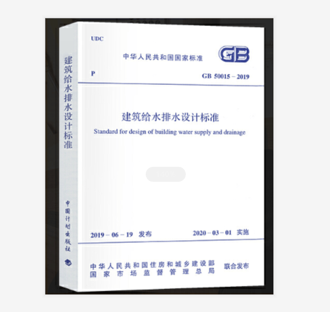 GB 50015-2019 建筑给水排水设计标准
