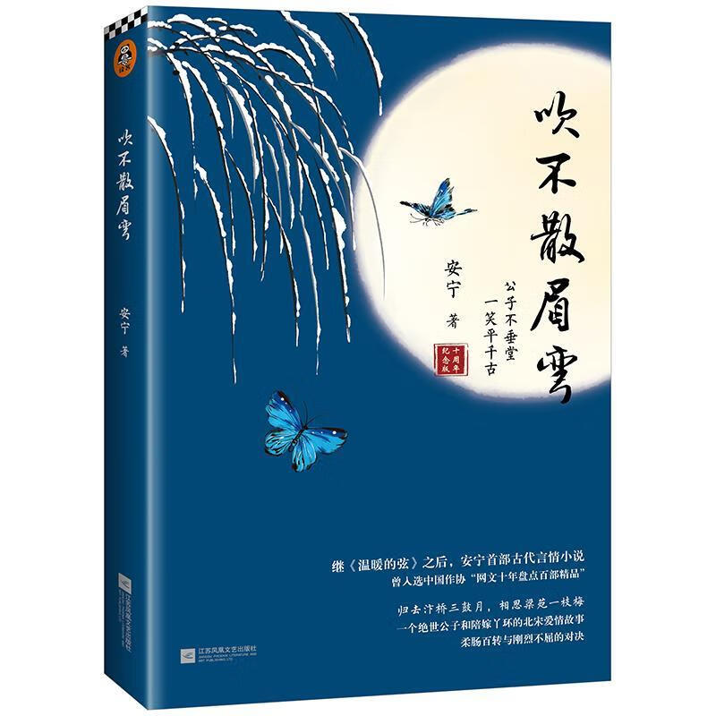 吹不散眉弯 安宁 青春文学 9787559440983