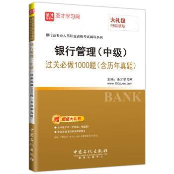 2018年银行从业考试 银行管理过关必做1000题 圣才学习网
