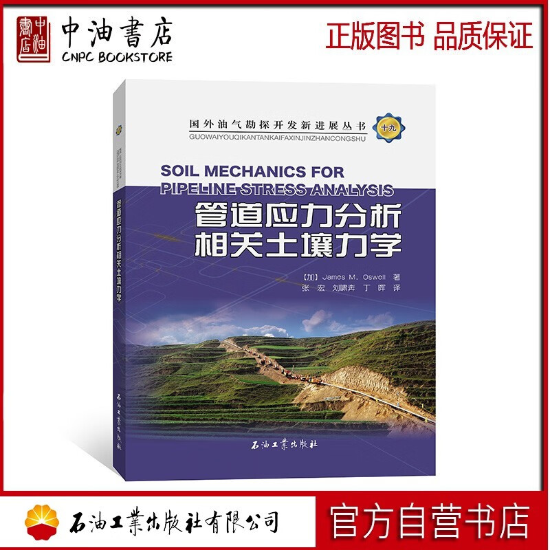 管道应力分析相关土壤力学 石油工业出版社 9787518340439