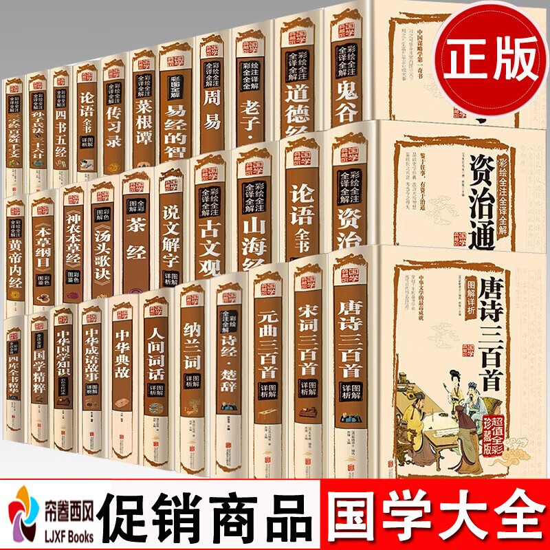 国学经典全套 完整版道德经论语周易山海经诗经史记易经全32册精装全集完整版原著原文译注白话解