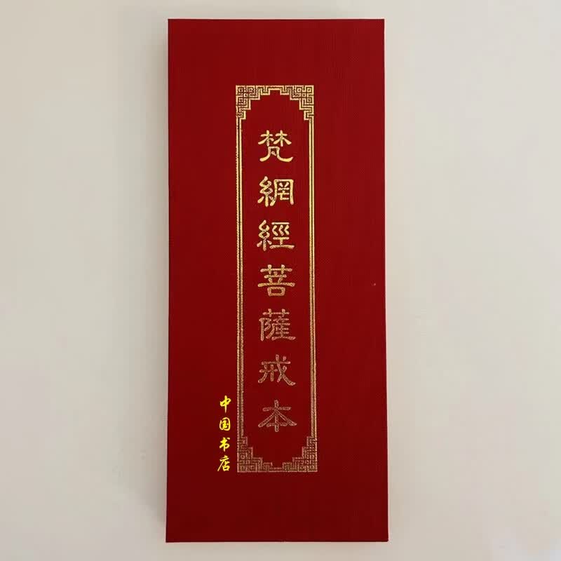红皮硬壳梵網经菩萨戒本大折本大字繁体中国书店26×11cm