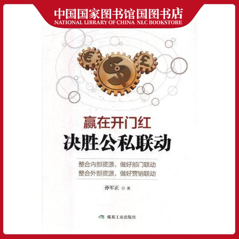 赢在开门红：决胜公私联动孙军正金融与投资9787502063474 互联网络应用商业银行经营管理研