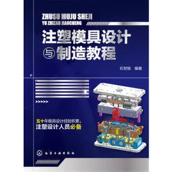 注塑模具设计与制造教程