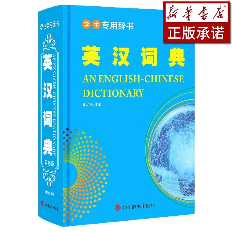 英汉词典(双色版学生专用辞书)