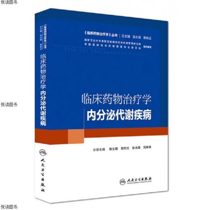 临床*物*学：内分泌代谢疾病