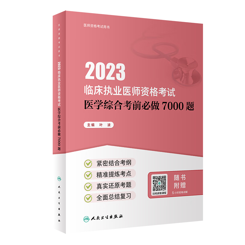 现货速发 2023临床执业医师资格考试医学综合考前必做7000题 9787117344081 临床执业医师历年真题模拟试卷题库