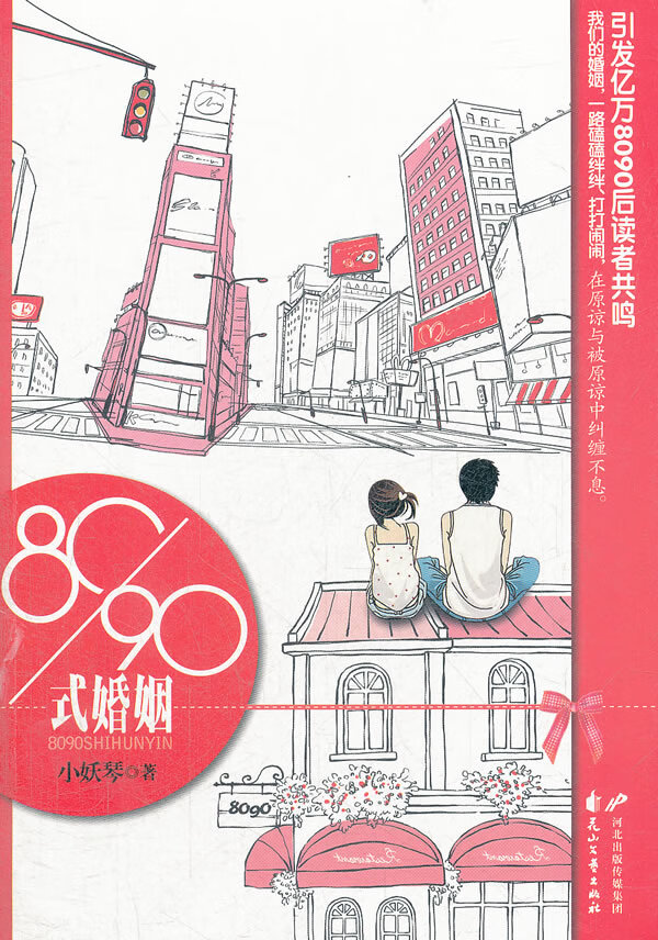 8090式婚姻 小妖琴【书】