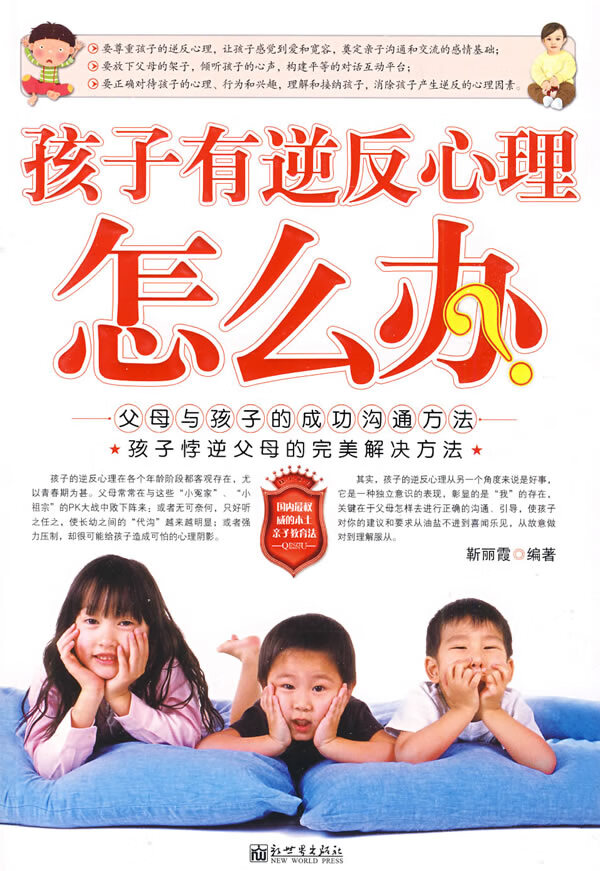 孩子有逆反心理怎么办 靳丽霞 编著【书】