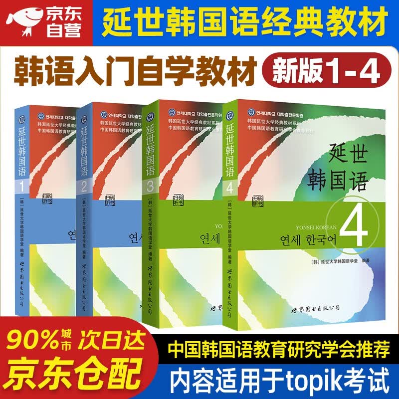 2023新版延世韩国语教材1-4延世大学韩语自学入门教材韩语零基础自学入门语法单词教材程书延世韩国语1topik初级延世韩语1234