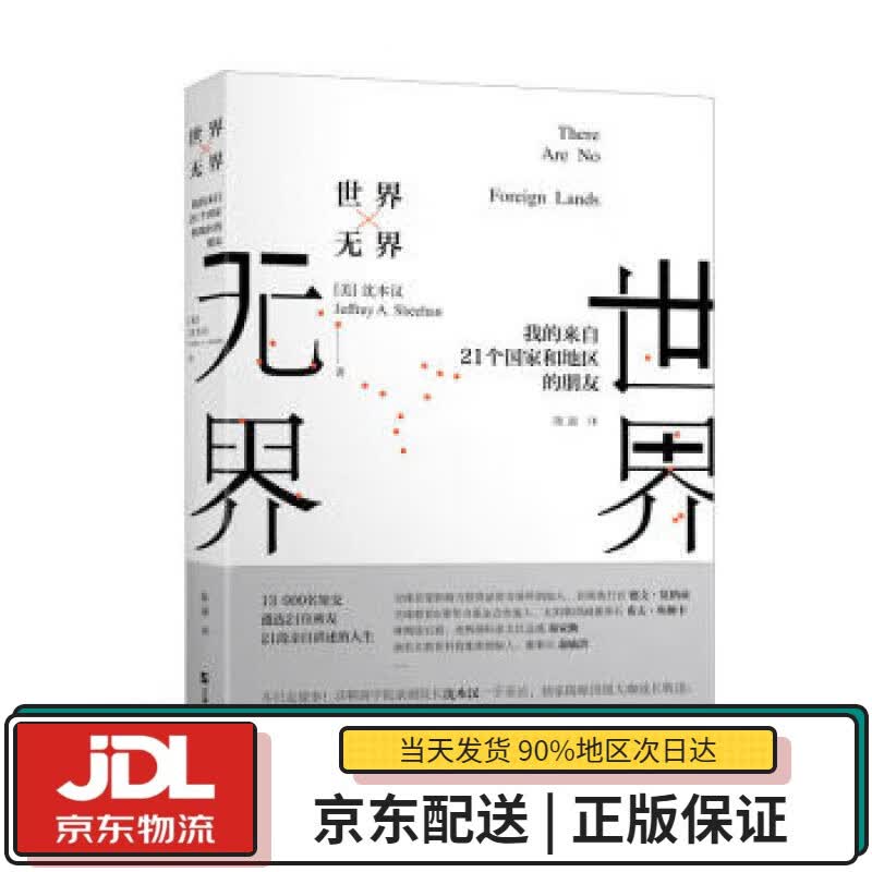 【全新送货上门】世界无界：我的来自21个国家和地区的朋友 [美]沈本汉（Jeffrey,A.,Sheehan）.,陈