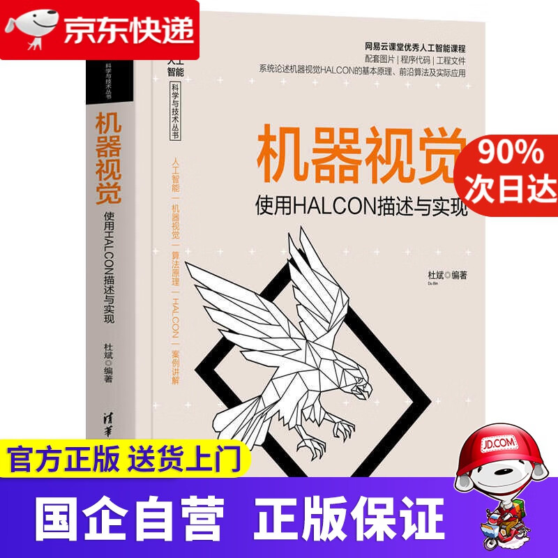 机器视觉—使用HALCON描述与实现