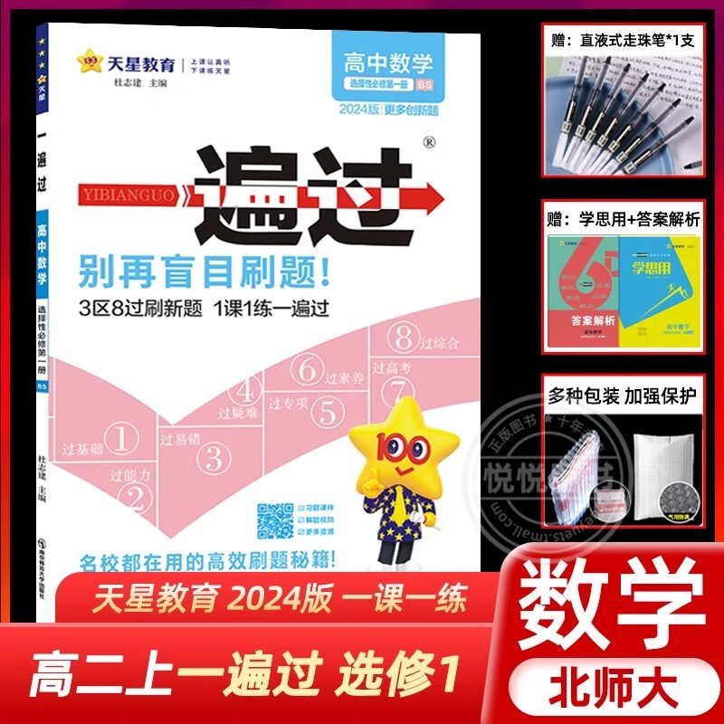 自选】2024新教材 一遍过 高二上学期 数学 北师版 选择性必修第一册