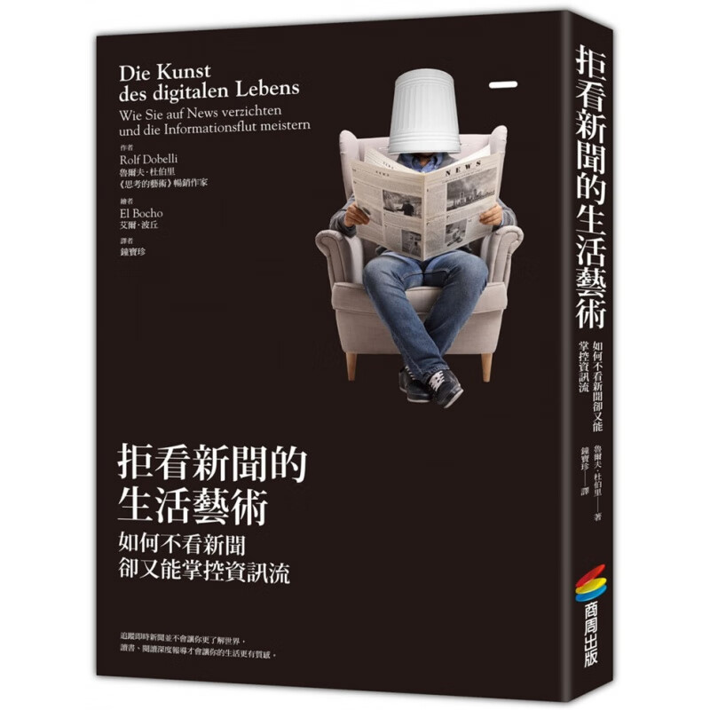 现货 拒看新闻的生活艺术 20 商周出版 鲁尔夫．杜伯里 社会艺术 进口原版