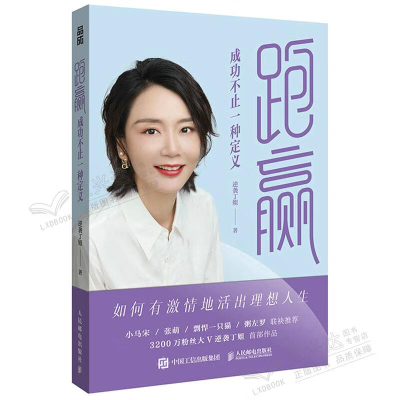 跑赢 成功不止种定义 逆袭丁姐著 邮电出版社 9787115599308