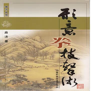 形意拳技击术 尚济