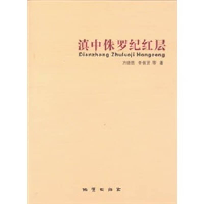 滇中侏罗纪红层【好书】