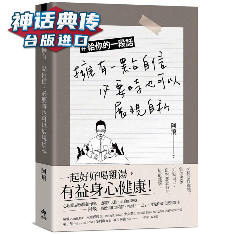 现货 给你的一段话：拥有一点自信，必要时也可以展现自私 悦知书 阿飞原台繁体中文版进口图