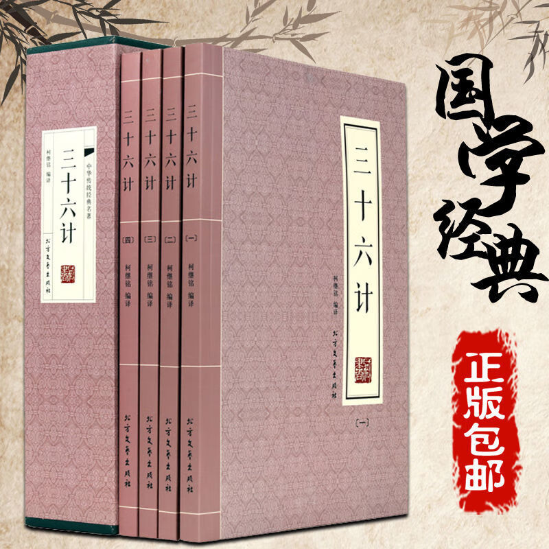 【学举】三十六计完整版原著国学智慧文学经典 【认准假一赔十】三十六计全4册