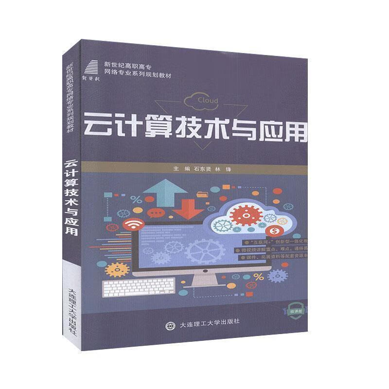 云计算技术与应用