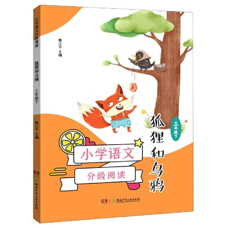狐狸和乌鸦