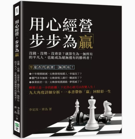 台版 用心经营 步步为赢 崧烨文化 李定汝 从心态习惯处世职场情感等九大主题诠释赢个人成长心理励志书籍