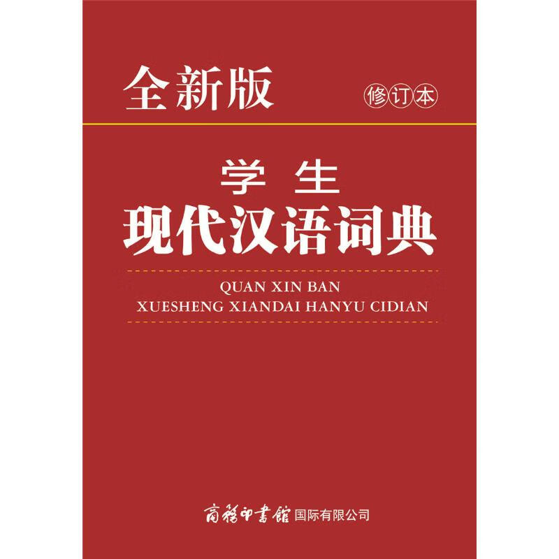 全新版学生现代汉语词典 修订本 曾林等  曾林 编 书籍