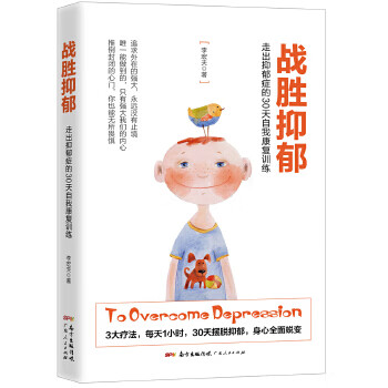 战胜抑郁:走出抑郁症的30 天自我康复训练