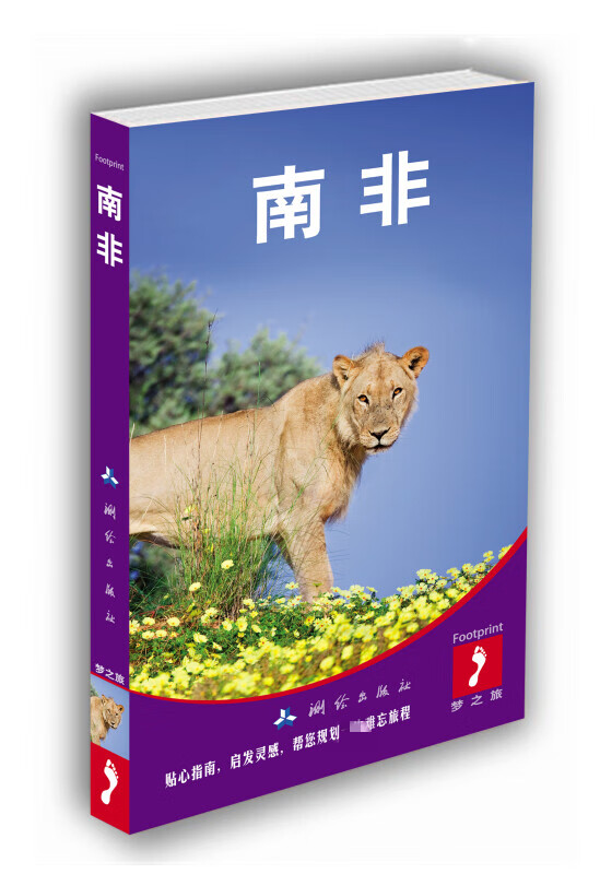 梦之旅：南非9787503033308