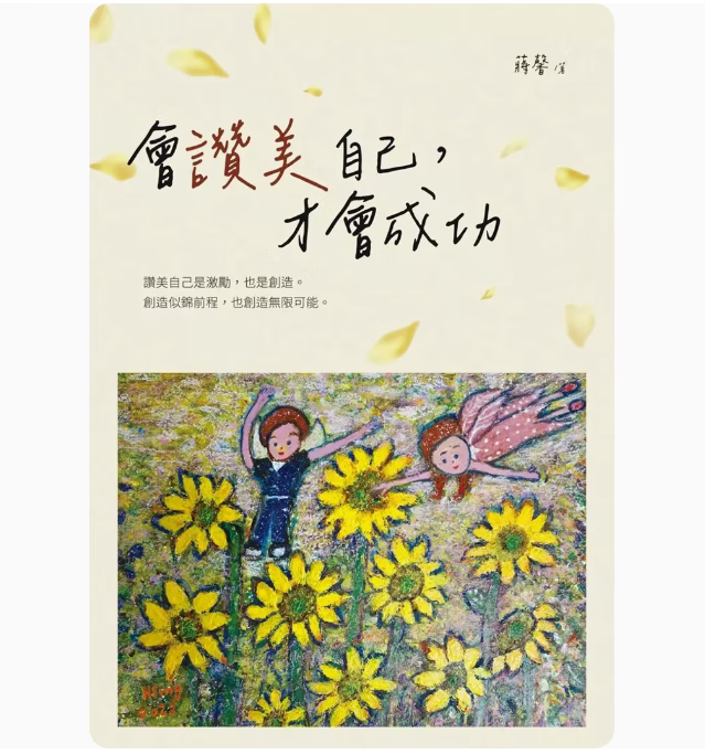 台版 会讚美自己 才会成功 白象文化 蒋馨 个人成长心灵鸡汤正能量心理励志书籍 .
