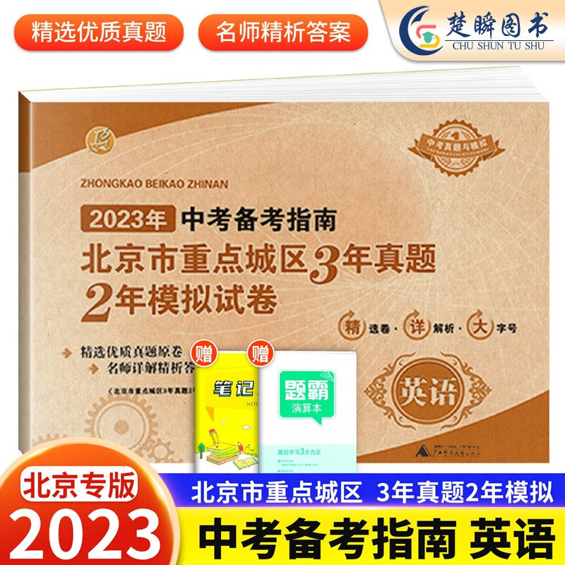 2023中考备考指南北京市重点城区3年真题2年中考模拟试卷语文数学英语物理化学生物政治北京版中考模拟真题卷含2022中考试题精选中考试卷汇编 【北京版】中考 英语