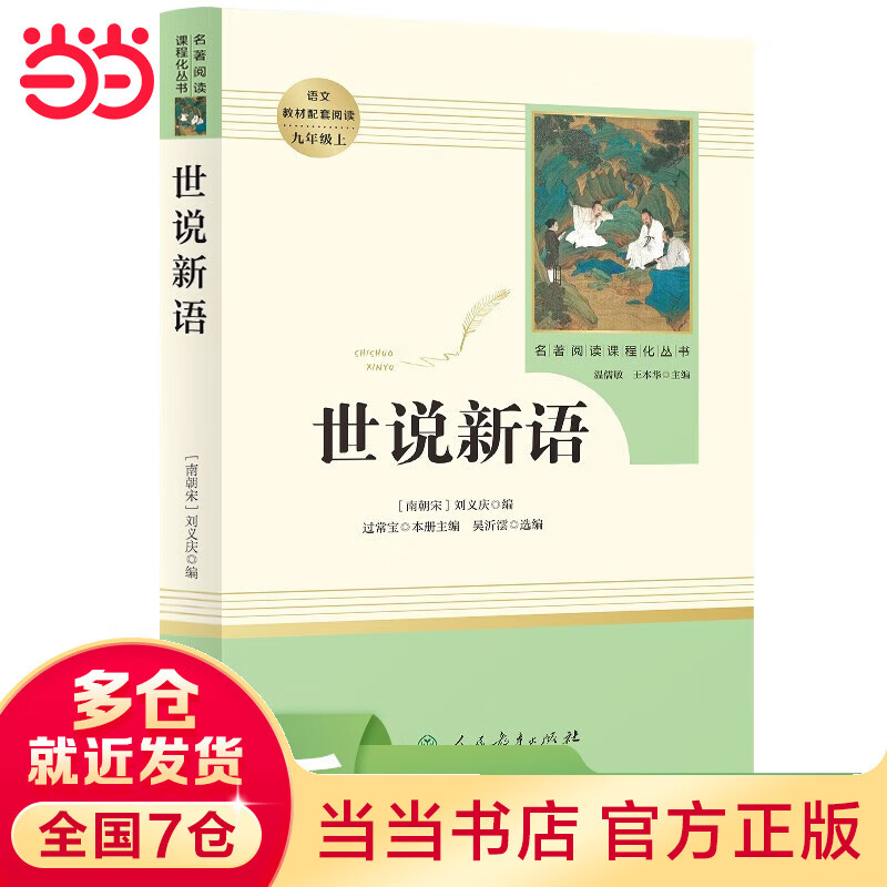 【套装单本可选】当当人教版九年级必读课外阅读物初中生必读名著书目上册下册全套初三必读课外书原著无删减版 人民教育出版社 九年级上册 世说新语【定价27.8】