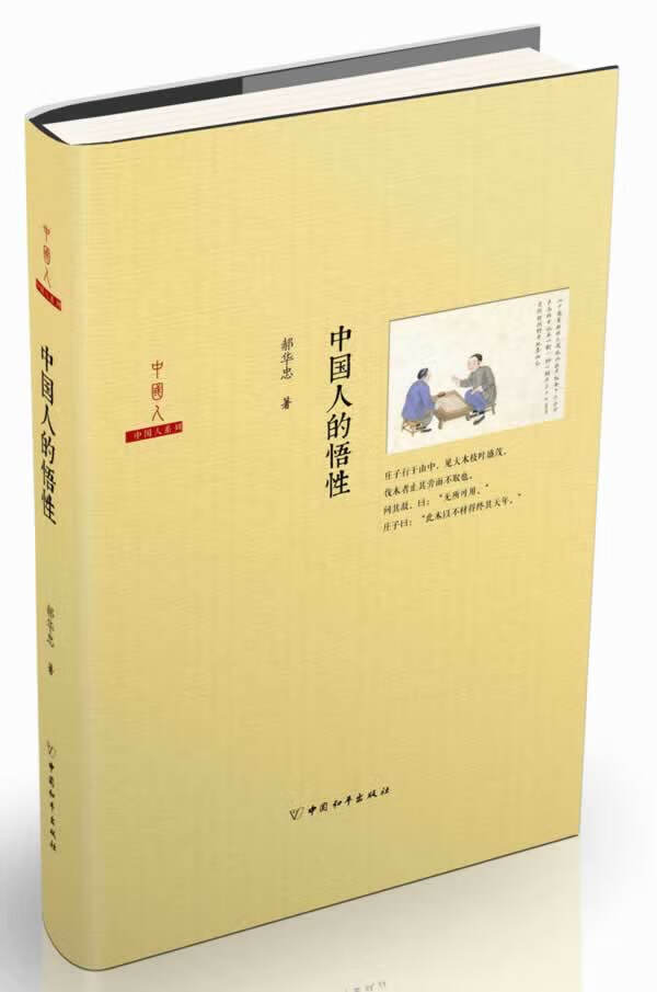 中国人的悟性