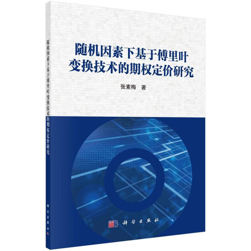 随机因素下基于傅里叶变换技术的期权定价研究张素梅科学出版社9787030731630 金融与投资书籍