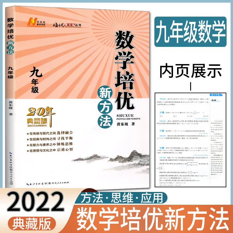 数学物理化学培优新方法探究应用新思维精英数学大视野7年级8年级9年级 培优竞赛新方法七八年级九年级 黄东 九年级数学 培优新方法 初中通用