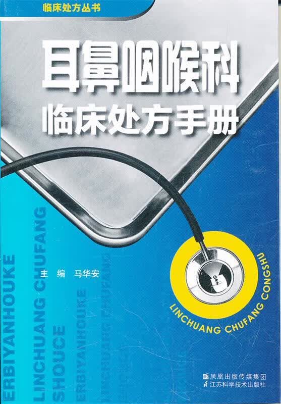 耳鼻咽喉科临床处方手册