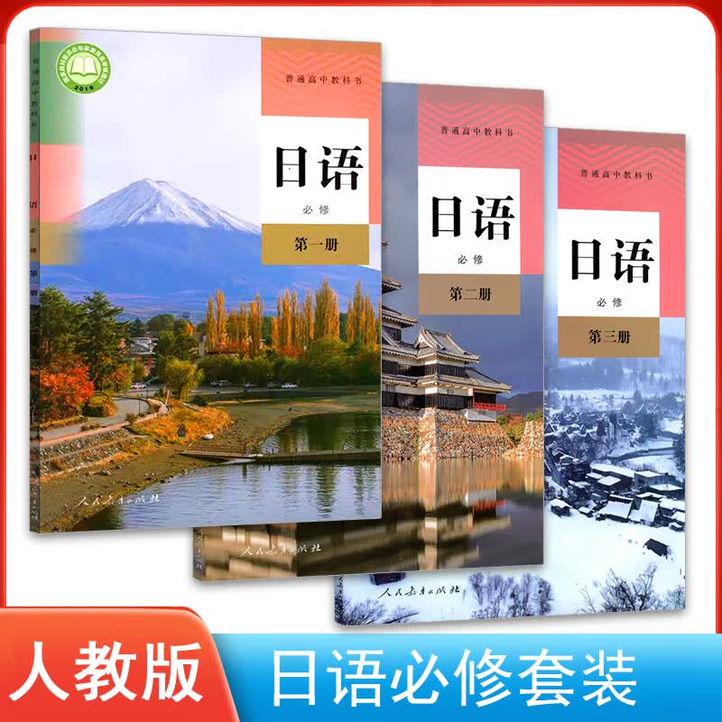 新版人教版高中日语全套5本 人教版高中日语必修第一二三册选择性必修第一二册人民教育出版社高中课本教材日语必修+选修12 日语必修3本