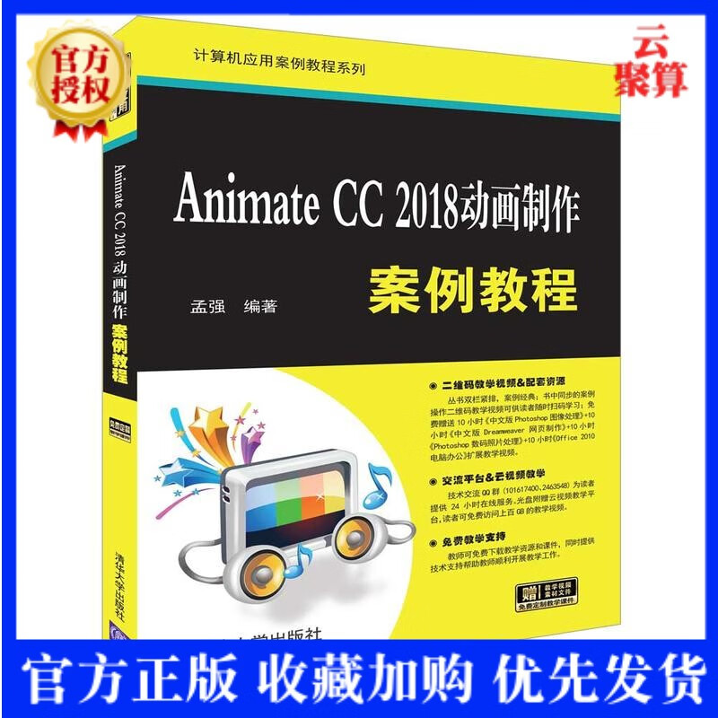 清华Animate CC2018动画制作案例教程adobe animate cc2018软件视频书籍AN动画设计与制作an cc动画制作从入门到精通教材书