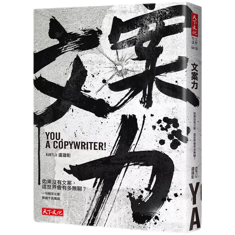 现货原版进口文案力：如果没有文案，这世界会有多无聊？天下文化4713510943656