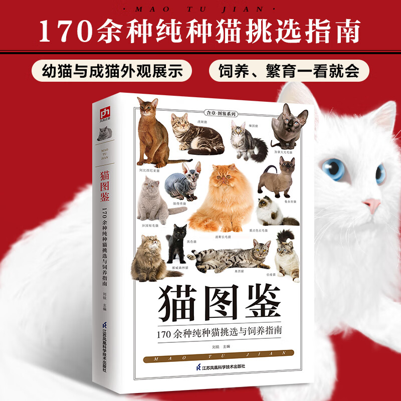 猫图鉴 179种纯种猫的特征习性宠物猫图鉴文字图解高清鉴赏图片自然科普爱好者的专业工具书动物科普养猫实用指南江苏凤凰科学技术