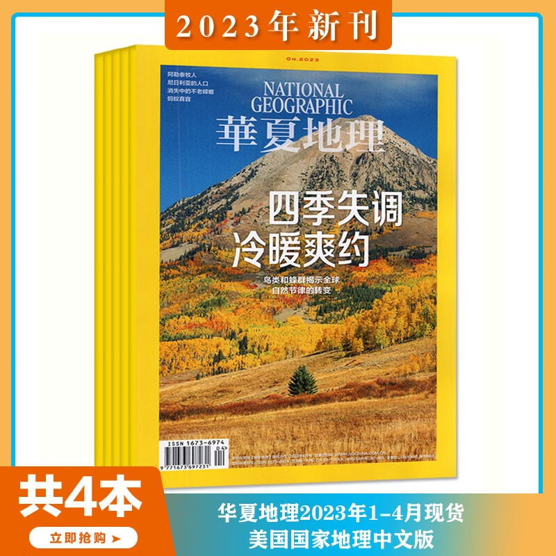 【2023年1-6月现货】华夏地理杂志2023年1-4期打包 美国国家地理中文版 自然旅游区域人文景观地理知识科普百科旅行指南期刊 【共4期】2023年1-4月打包