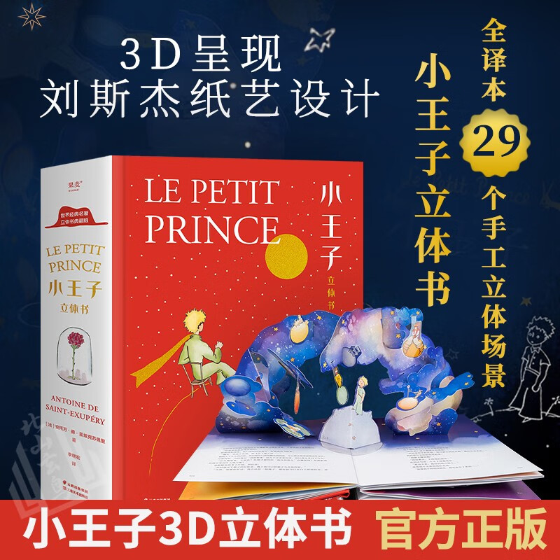 【现货】小王子立体书珍藏版无删减 儿童3D立体精装书籍名著国外童话故事绘本治愈书小学生阅读课外书